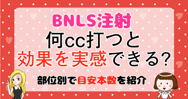 BNLS アルティメット注射は何本（何cc）打つと効果を実感できるの？【顔の部位別で目安の本数を紹介】 | BNLSモテ小顔
